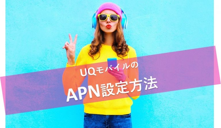 誰でもできるUQモバイルのAPN設定（ネットワーク設定）方法【iPhone(iOS)＆androidどちらも解説！】